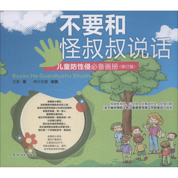 不要和怪叔叔说话 故事书 儿童书籍