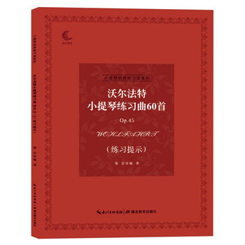 沃尔法特小提琴练习曲60首Op.45(练习提示)