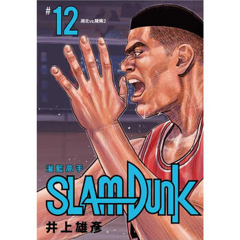 灌籃高手新裝再編版12 灌篮高手新装再编版12 港台原版