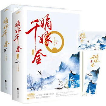 嫡嫁千金（全集四册）京东专供