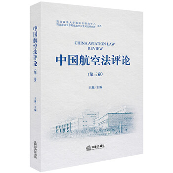 中国航空法评论（第三卷）