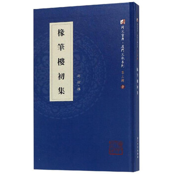 椽笔楼初集/厦门文献系列·同文书库