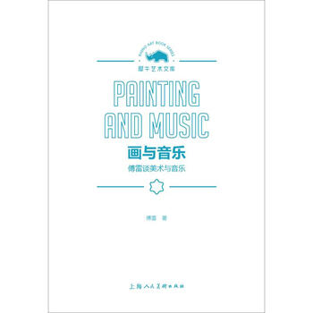 画与音乐——傅雷谈美术与音乐