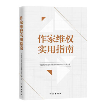 作家维权实用指南