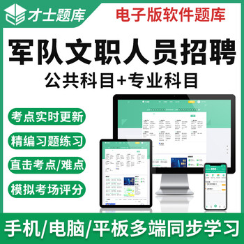 才士2022军队文职人员招聘考试题库软件公共科目科目习题真题 才士题库考试软件课件试题新版cs 军队文职人员招聘 公共科目+医学类基础综合+中医学