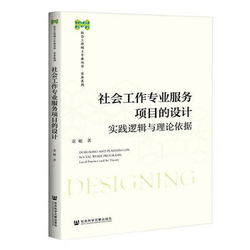 社会工作专业服务项目的设计 实践逻辑与理论依据 童敏著 童敏 9787520167550