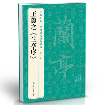 王羲之《兰亭序》字帖原贴行书临摹范本小楷书籍中国历代碑帖经典