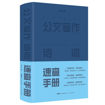 公文写作诗词速查手册