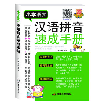小学语文汉语拼音速成手册