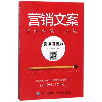营销文案写作全能一本通(引爆销售力)