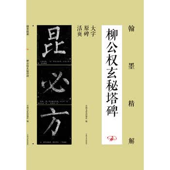 翰墨精解：柳公权玄秘塔碑