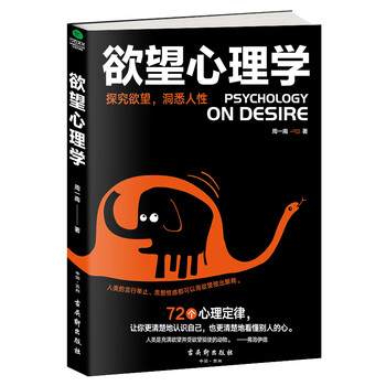 正版 欲望心理学 周一南 著 看透人性本质欲望的心理学 清楚地认识自己 清楚地看懂别人的心 心理定律