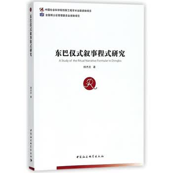东巴仪式叙事程式研究