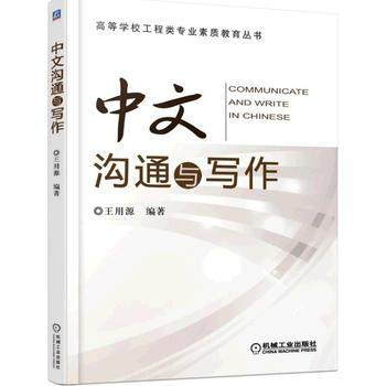 中文沟通与写作 王用源编著 机械工业出版社