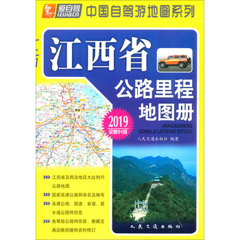 江西省公路里程地图册（2019版 全新升级）