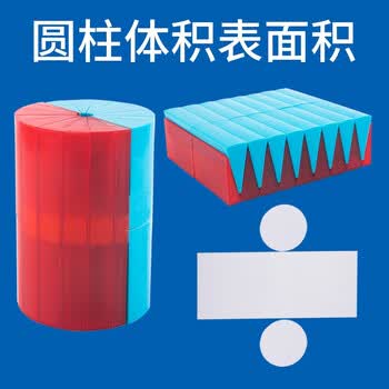 数学圆柱体教具圆柱圆锥体积比模型圆柱体体积推导演示器小学六年级学生用体积表面积公式推导教具学具 圆柱套装
