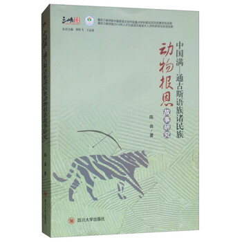 中国满-通古斯语族诸民族动物报恩故事研究