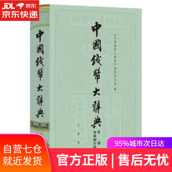 【正版图书】中国钱币大辞典·民国编·商业银行纸币卷 《中国钱币大辞典》,纂委员会 编 中华书局