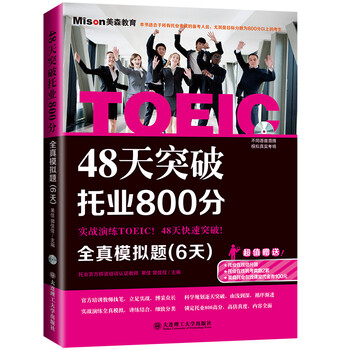 48天突破托业800分：全真模拟题（6天）