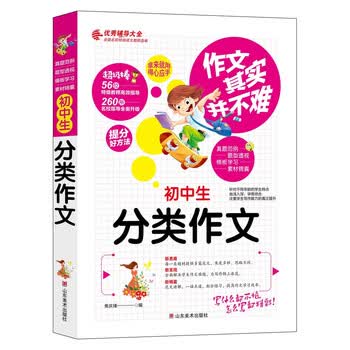 作文其实并不难（实战篇）：初中生分类作文