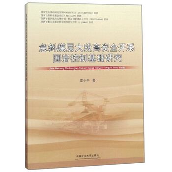 急斜煤层大段高安全开采围岩控制基础研究