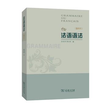 法语语法(重排本)