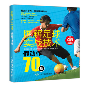 图解足球实战技术 假动作70招