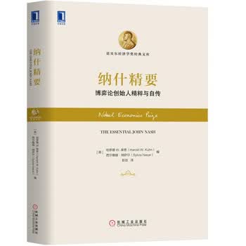 纳什精要9787111604556机械工业