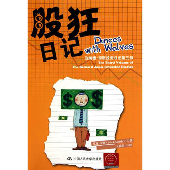 股狂日记:伯纳德.琼斯投资日记第3部尼