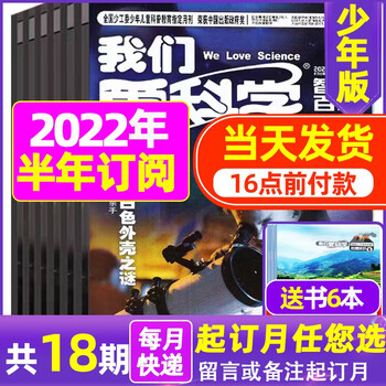 1-6月现货【半年订阅多选】我们爱科学少年版杂志2022年6-11月（另有2021年可选）魅力科学+智慧百科 B组2022年6-11月+送玩具