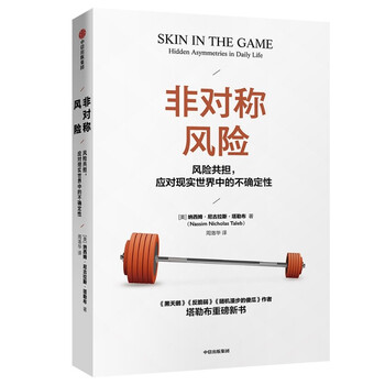 非对称风险 风险共担,应对现实世界中的不确定性 纳西姆尼古拉斯塔勒布 中信出版社经济学读物
