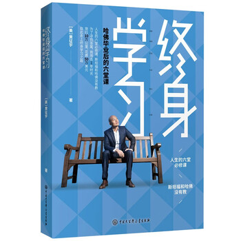 终身学习：哈佛毕业后的六堂课