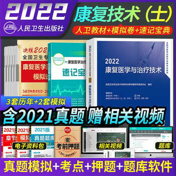 人卫版2022年康复治疗技术初级士考试教材书康复医学与治疗技术模拟试卷全套2021军医习题集历年真题库主管康复治疗师中级考试书
