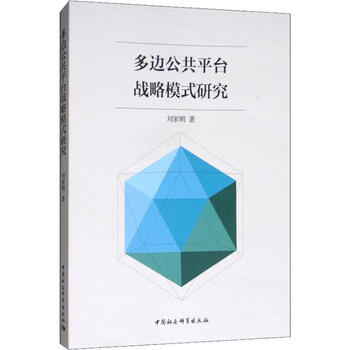 多边公共平台战略模式研究