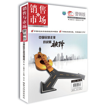 销售与市场·营销版 第二卷 中国民营企业的战略抉择