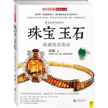 【3折包邮】潮流收藏：珠宝玉石收藏鉴赏指南图书籍
