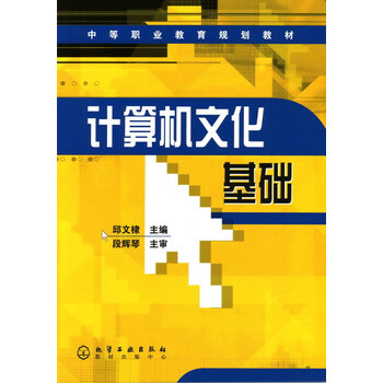 计算机文化基础 邱文棣 主编 中等职业教育规划教材
