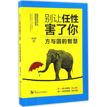 别让任性害了你张天源 著