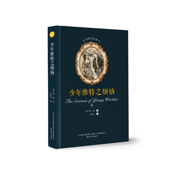 世界文学名著-少年维特之烦恼