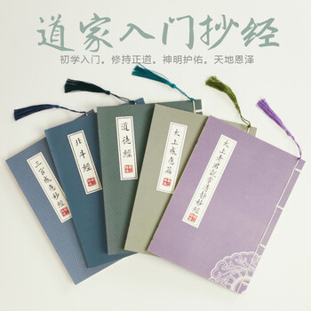[-道家入门抄经本]经典三官经清静经道德经太上感应 1套5本(含经袋2软笔1墨水)