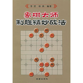 象棋大师制胜精妙战法 李浭,杨典 著