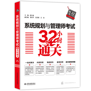 包邮 系统规划与管理师考试32小时 薛大龙 等著 中国水利水电图书籍