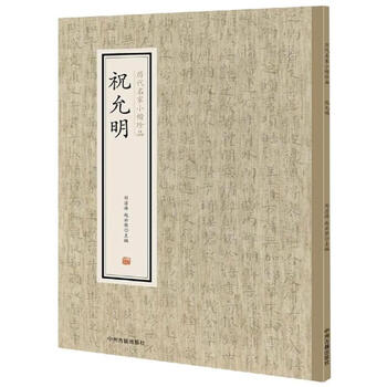祝允明/历代名家小楷珍品