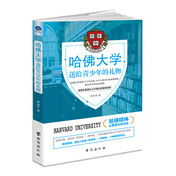 哈佛大学送给青少年的礼物