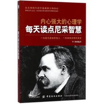 内心强大的心理学(每天读点尼采智慧)