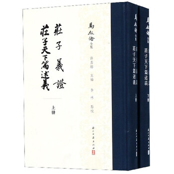 庄子义证庄子天下篇述义(上下)(精)/马叙伦全集