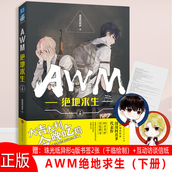 现货正版 AWM绝地求生（下册）漫漫何其多 电竞明星祁醉×新锐队友于炀联手打造热血传奇！