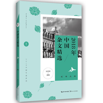2018年中国杂文精选