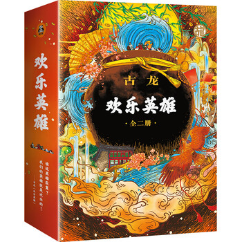 包邮正版欢乐英雄（全二册）9787549627547