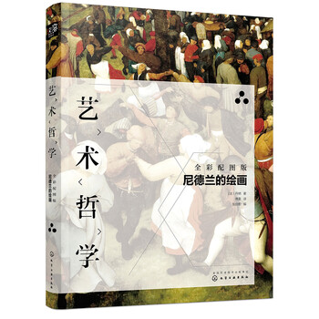 艺术哲学：尼德兰的绘画（傅雷译版，艺术史经典，意大利、荷兰、希腊艺术文化赏析，附赠配图与解读文字） 